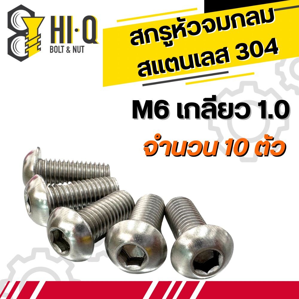 น็อต สกรู หัวจมกลม สแตนเลส 304 M6 เกลียว 1.0 ยาว 8 - 40 มิล จำนวน 10 ตัว - Hi.Q FASTENER BOLT ...