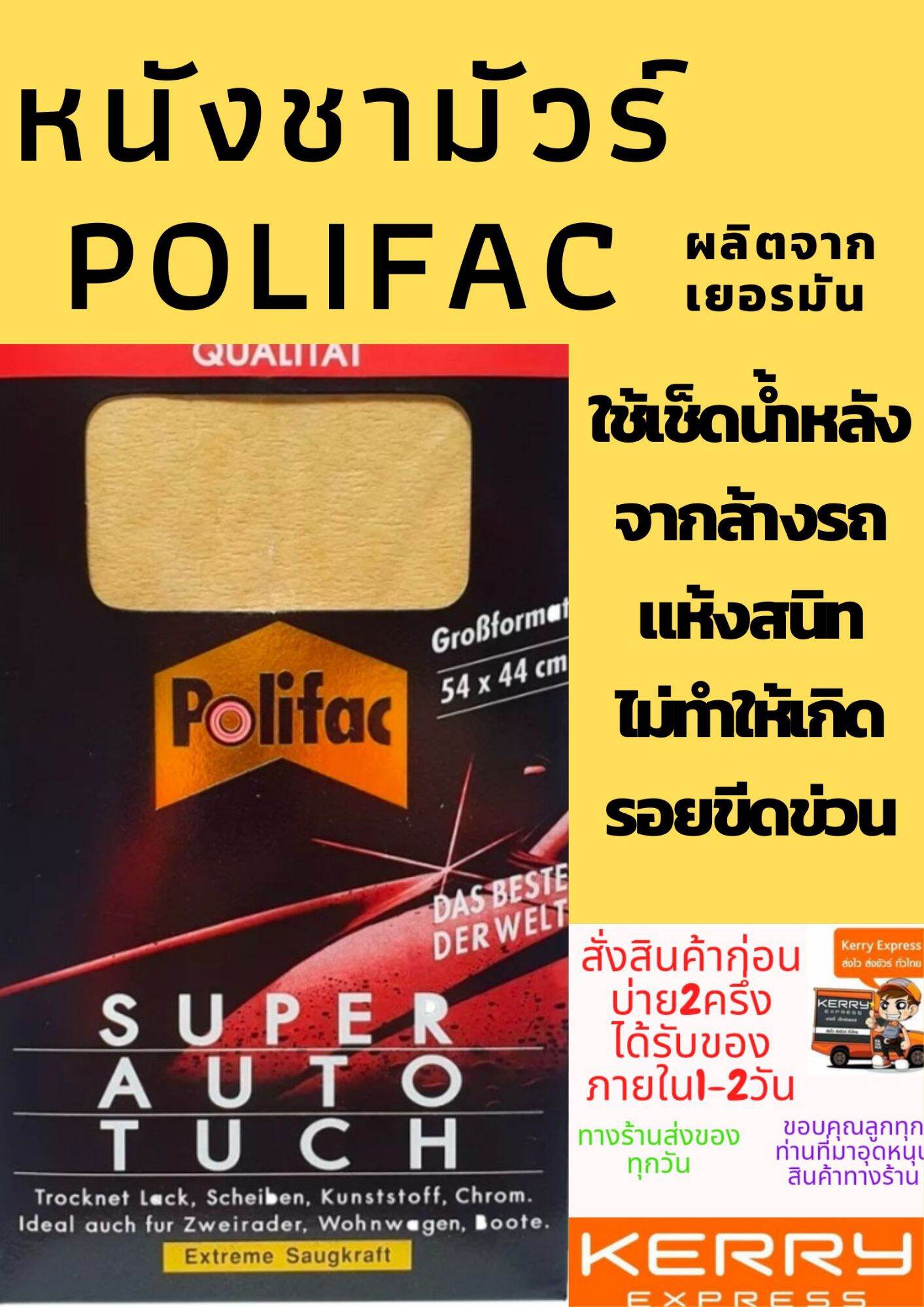 หนังชามัวร์สังเคราะห์โพลิแฟคเหนียวนุ่ม ขาดยาก เช็ดซับน้ำแห้งสนิทไม่ทำให้เกิดรอยขีดข่วนผลิตจาก ...