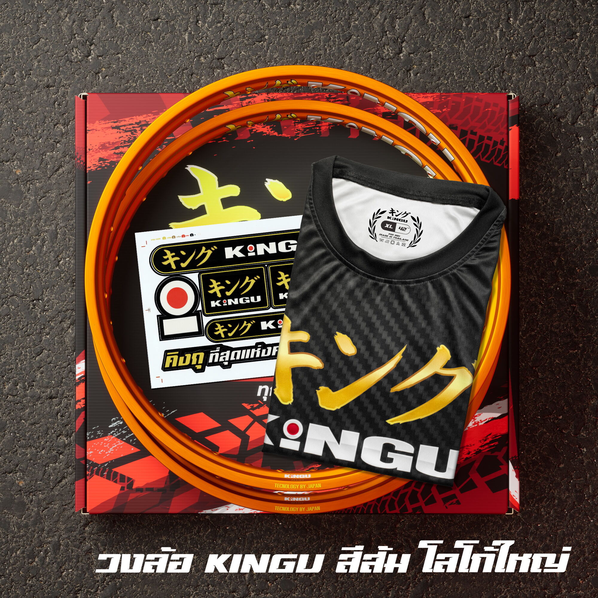 1 วง ซื้อ 1 คู่ แถมเสื้อ วงล้อ KINGU สีส้ม โลโก้ใหญ่ (Extra Logo ...