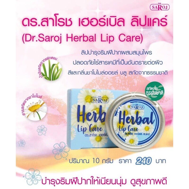 ดร.สาโรช เฮอร์เบิล ลิปแคร์ 10g. Dr.Saroj - Dr.Saroj Rewadee Nonthaburi ...