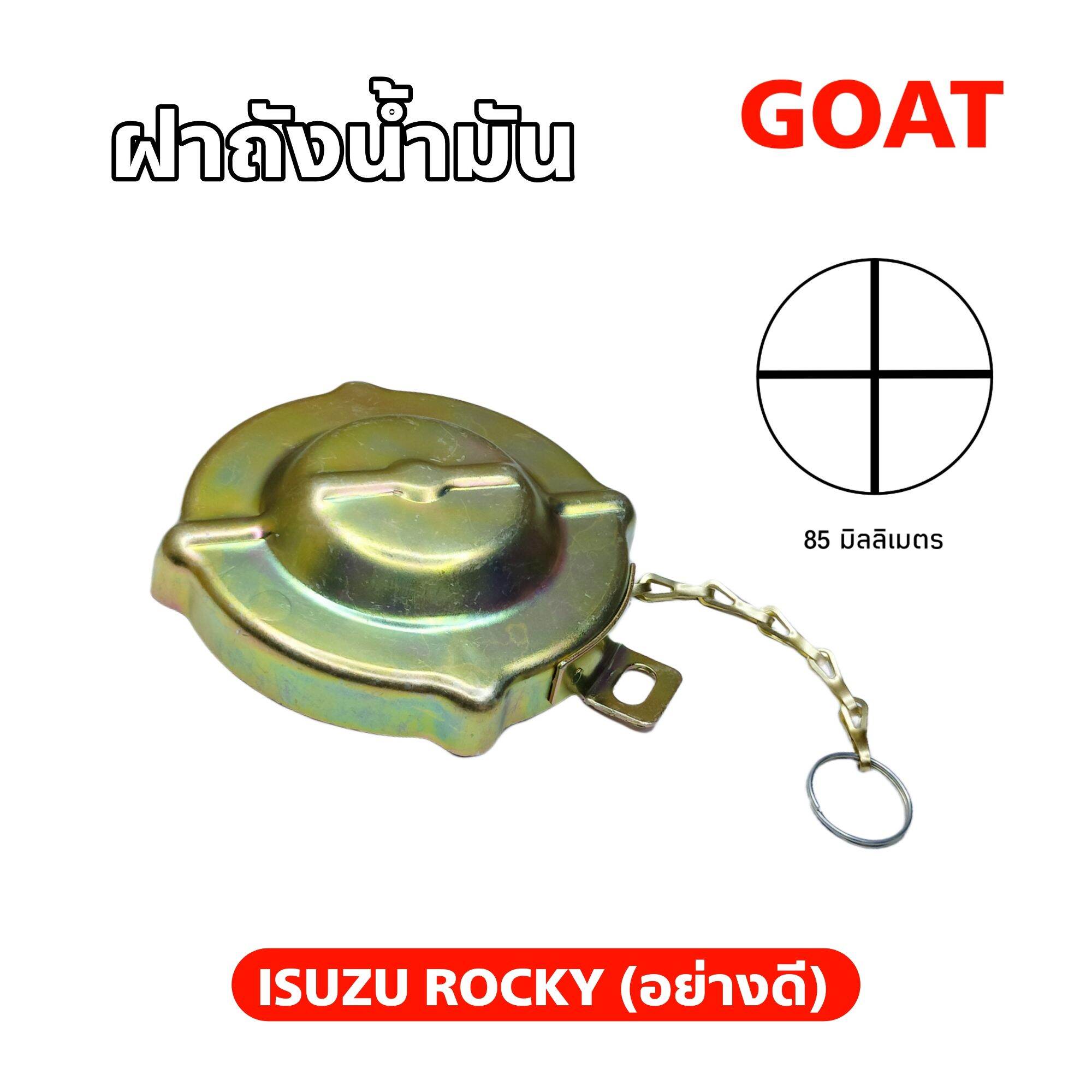 ฝาถังน้ำมัน ร็อคกี้ ฝาถังน้ำมันโซล่า ISUZU ROCKY 165 195 210 ,ISUZU ...