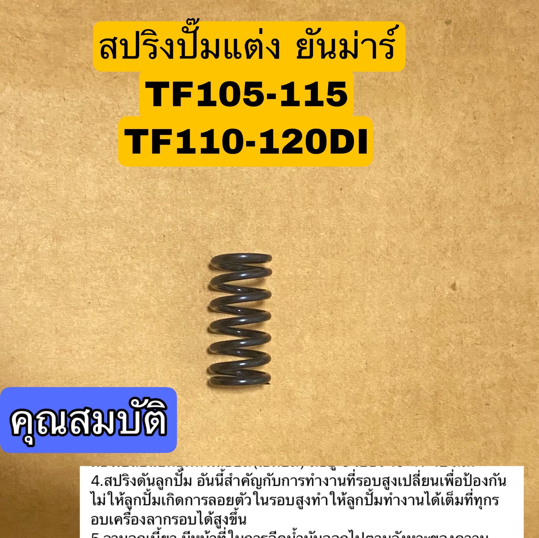 สปริงปั๊มแต่ง ยันม่าร์ TF105-115 ,,TF110-120 DI | Lazada.co.th