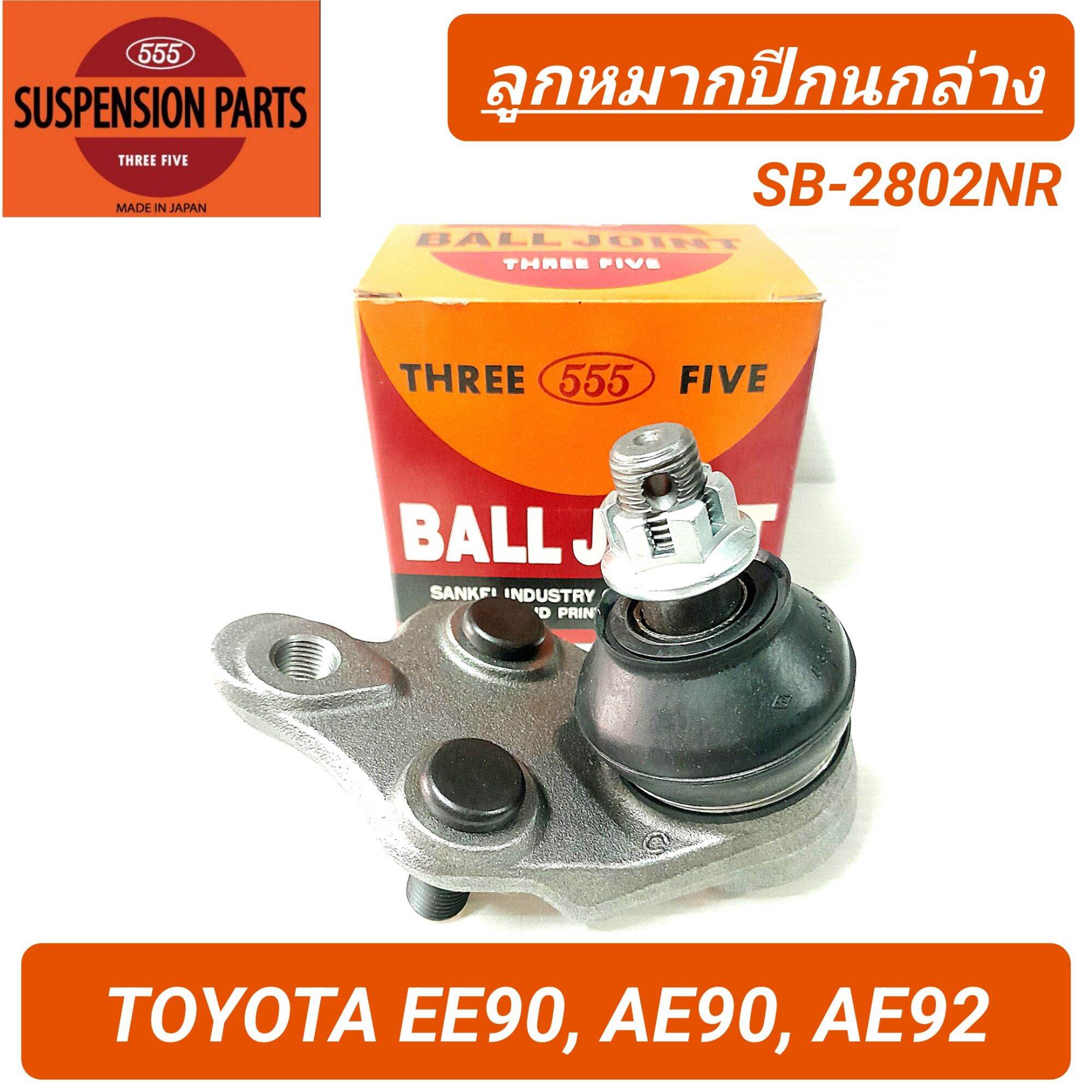 ลูกหมากปีกนกล่าง ยี่ห้อ 555 สำหรับรถ TOYOTA EE90, AE90, AE92 (LH=RH) **ราคา1คู่ | Lazada.co.th