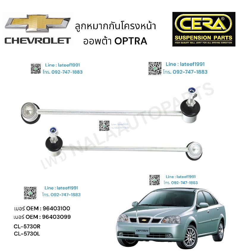 ลูกหมากกันโครงหน้า CHEVROLET OPTRA ลูกหมากกันโครงหน้า เชฟโรเลต ออพต้า ...