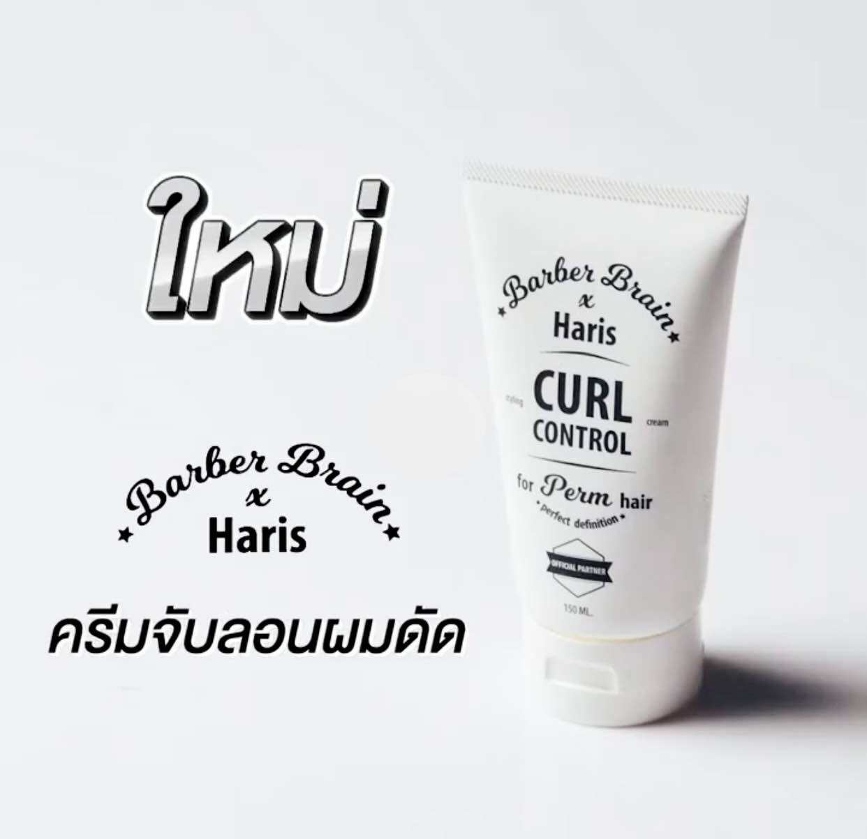 Barber Brain Haris Curl Control Cream บาร์เบอร์ เบรน ฮาริส เคิร์ล ...