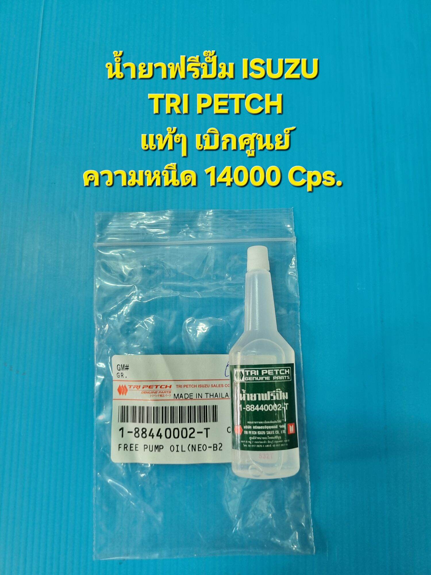 น้ำยาฟรีปั๊ม ISUZU TRI PETCH แท้ๆ เบิกศูนย์ ความหนืด 14000 Cps. ราคาต่อ ...