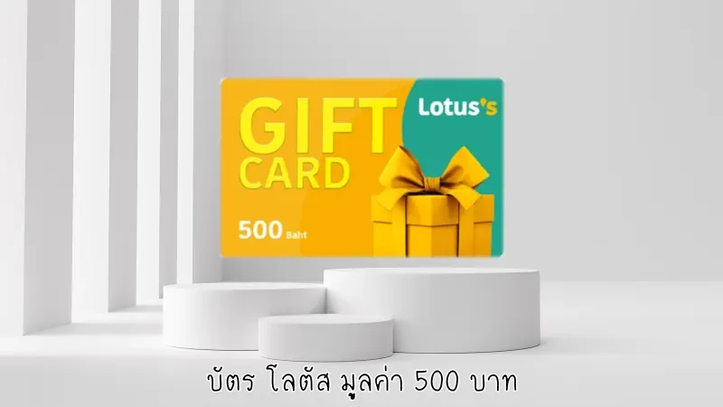 บัตรของขวัญ Lotus มูลค่า 1000 แบ่งใช้ได้ - LoveYou99 Shop - ThaiPick