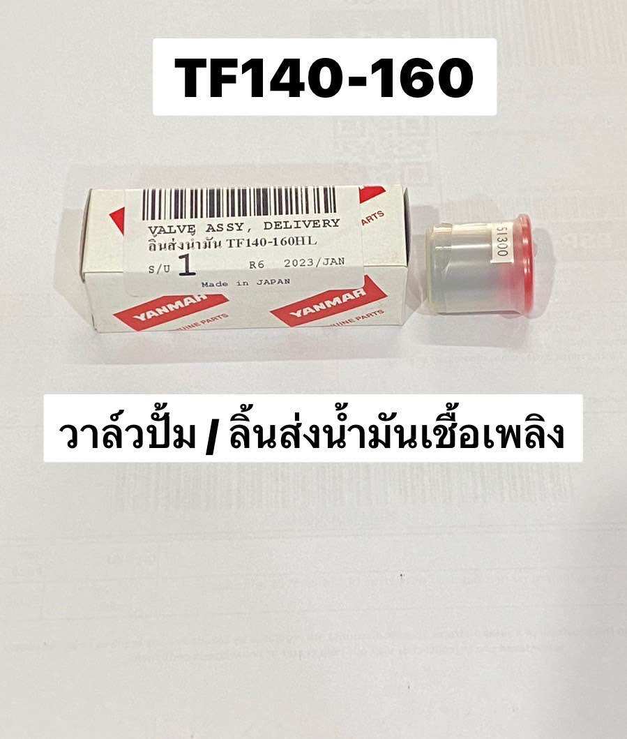 แท้‼️ ลูกปั้ม วาวปั้ม หัวฉีด TF140 TF160 ยันม่าร์ ลูกปั๊มน้ำมัน ...