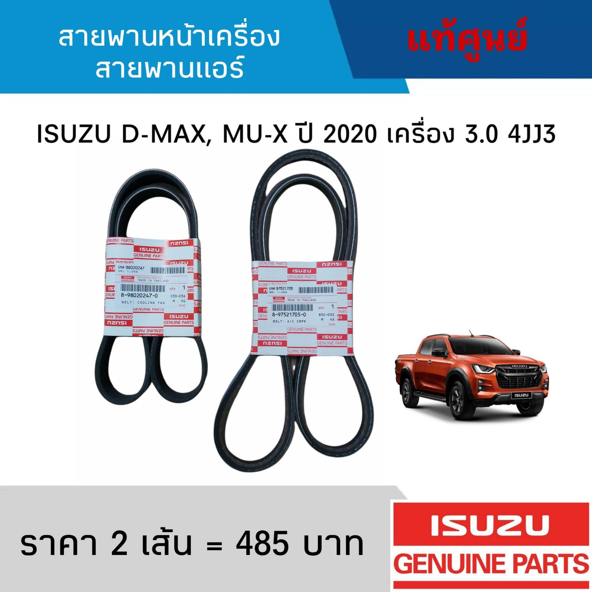 สายพานหน้าเครื่องและสายพานแอร์ ISUZU D-MAX, MU-X ปี 2020 เครื่อง 3.0 ...