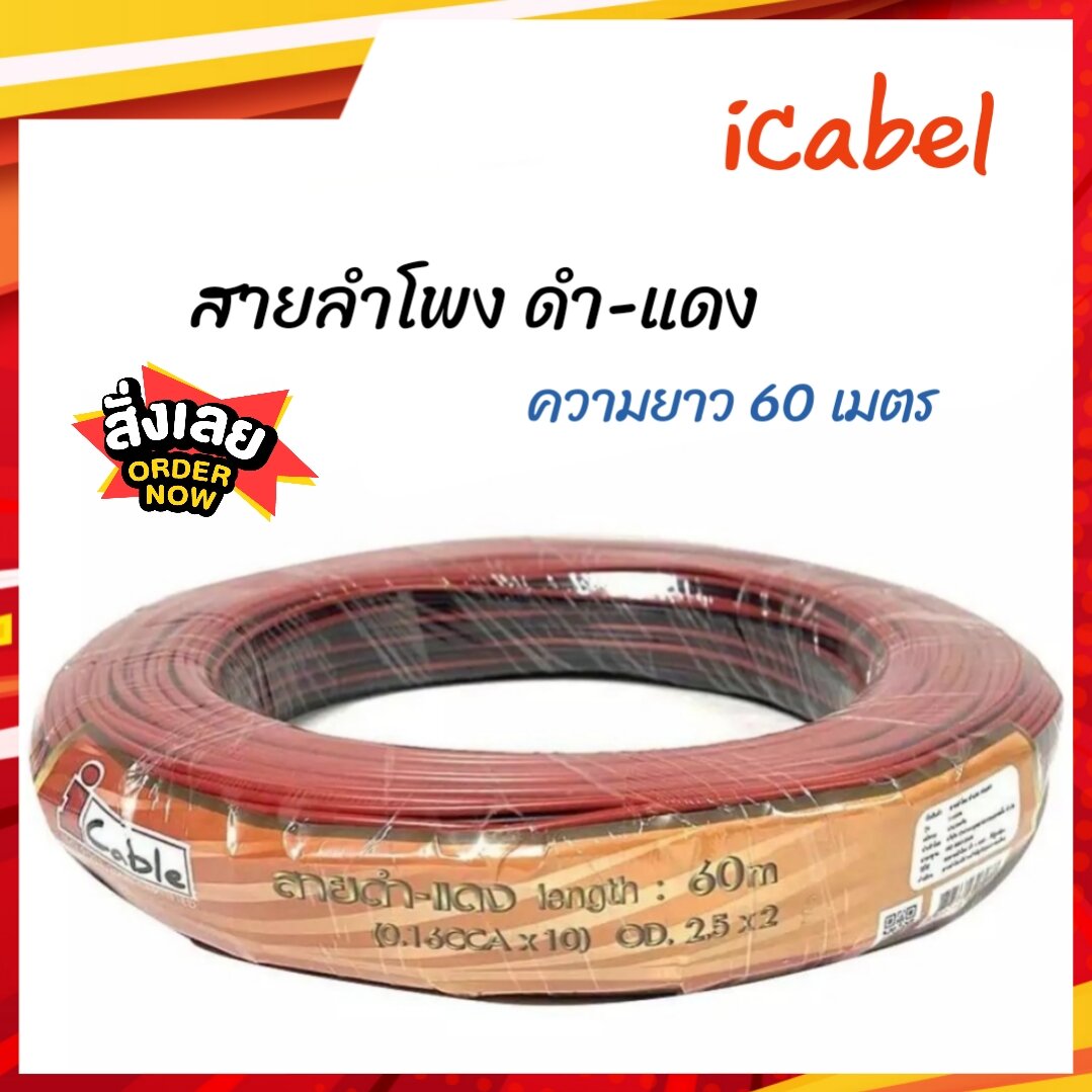 iCable สายไฟ สายลำโพงคู่ ดำ-แดง 10A ยาว60 เมตร - N.Electric - ThaiPick