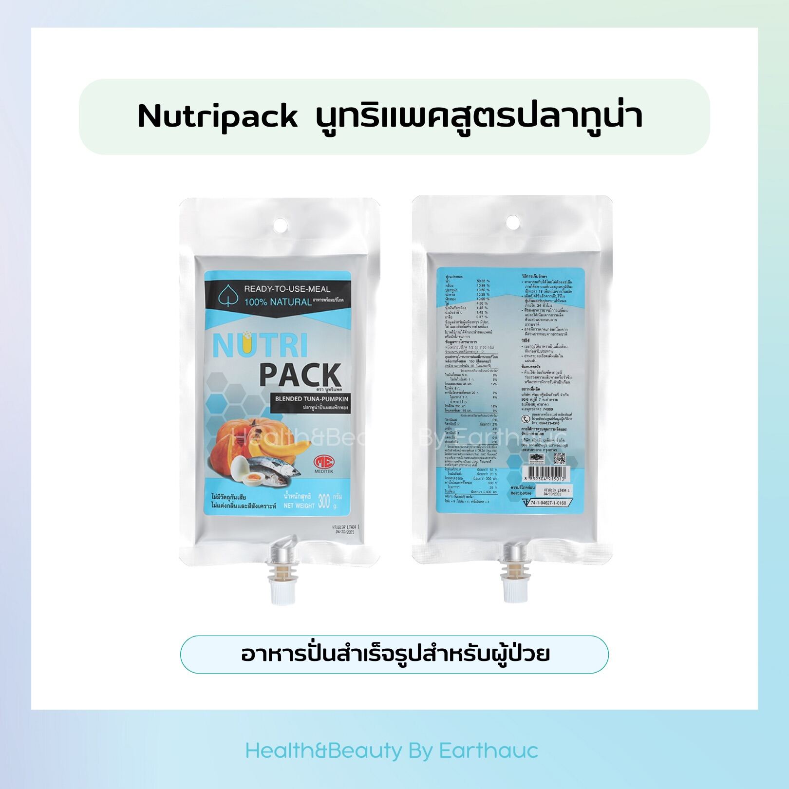 Nutripack นูทริแพค (1 ลัง หรือ 20 ถุง) อาหารผู้ป่วยสำเร็จรูป อาหารปั่นผู้ป่วยสูงอายุ สายอาหาร ...