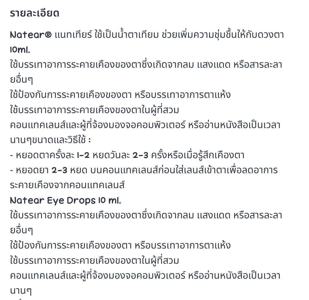 Natear Eye Drops 10 ml. ช่วยเพิ่มความชุ่มชื้นให้กับดวงตา - Ms.cnx ...