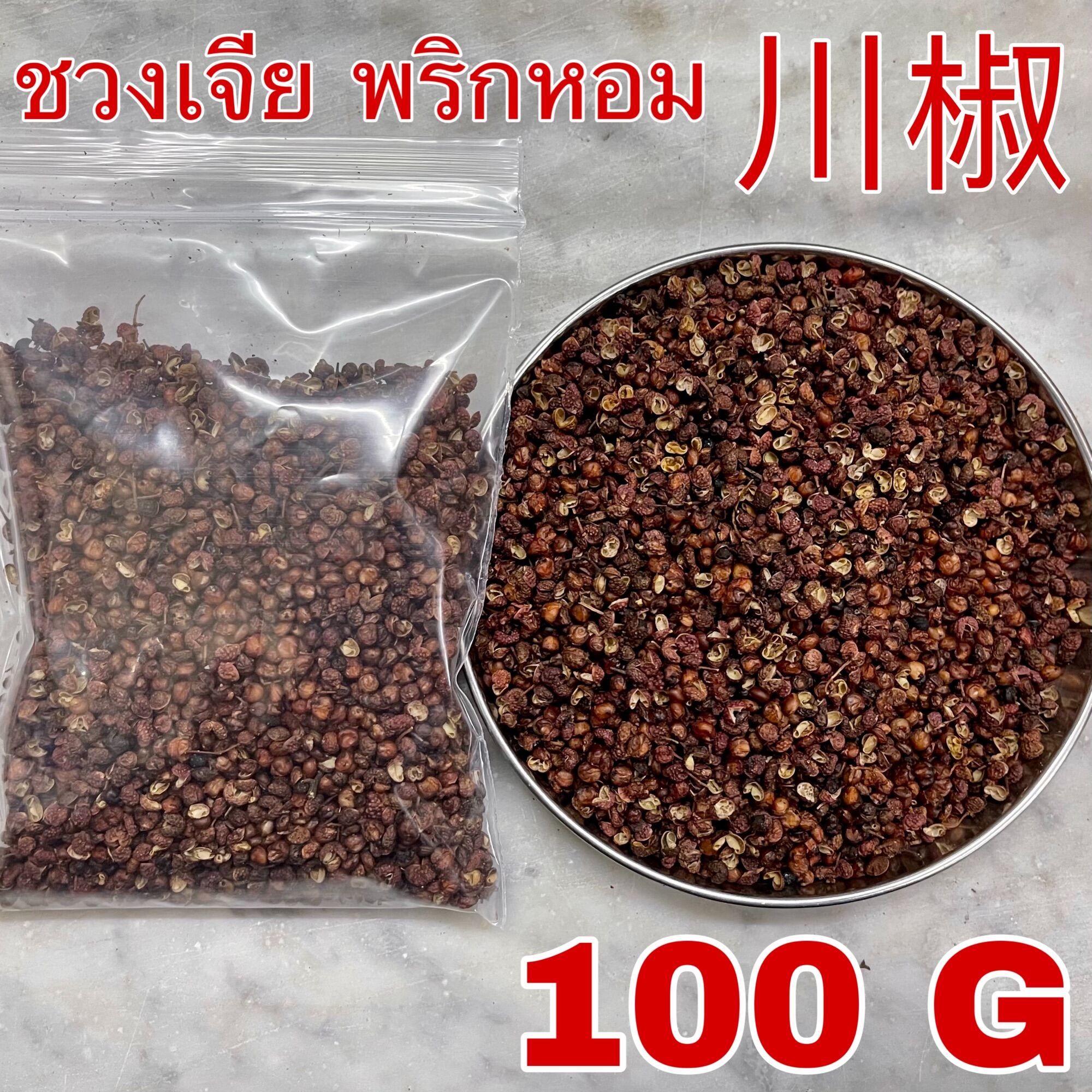 ชวงเจีย 100กรัม (川椒 100g) 花椒 ฮวาเจียว HUA JIAO พริกหอม พริกเสฉวน ...