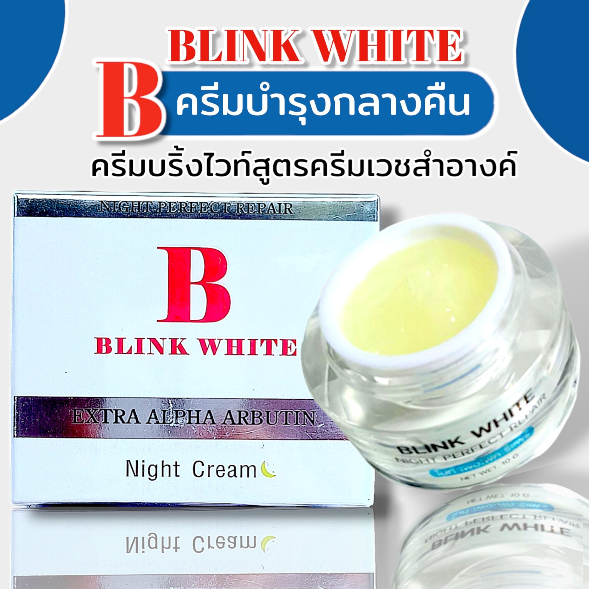 ครีมบริ้งไวท์ ไนท์ครีม (ครีมกลางคืนเข้มข้นสูตรครีมเวชสำอางค์) - BLINK ...