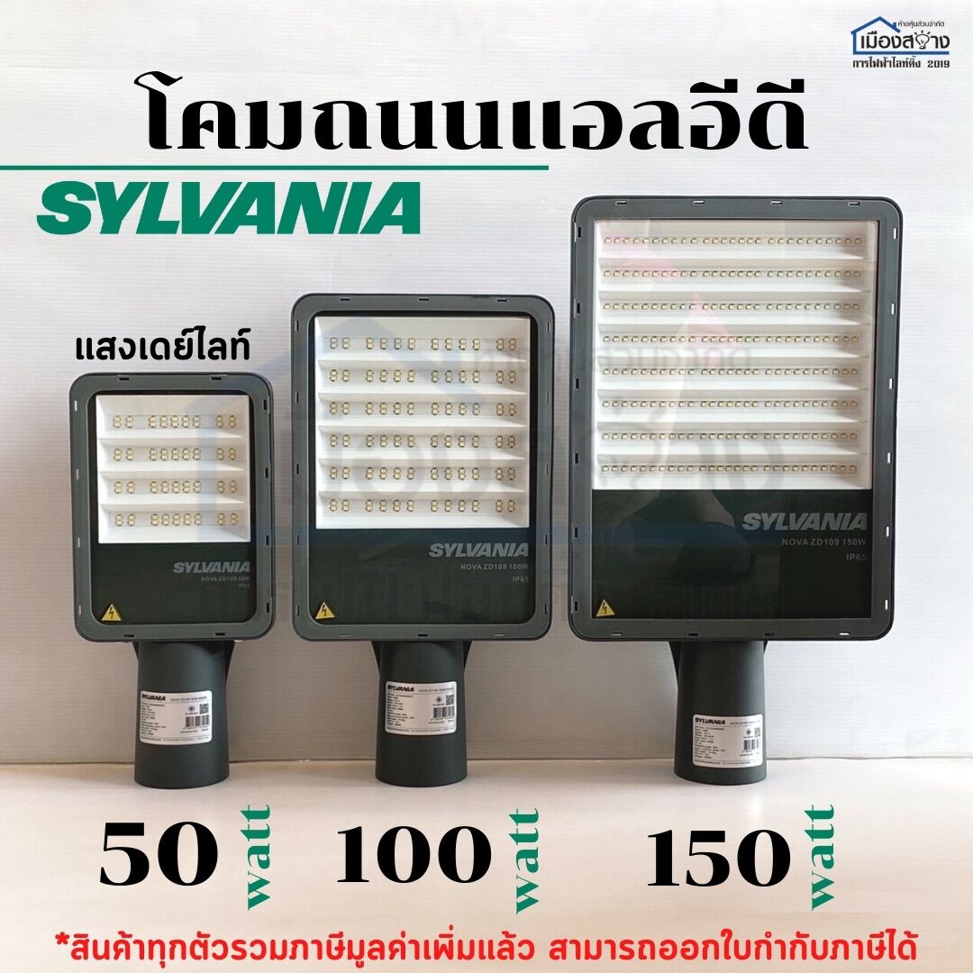 โคมถนน LED 50W 100W 150W รุ่น NOVA ZD109 SYLVANIA | Lazada.co.th