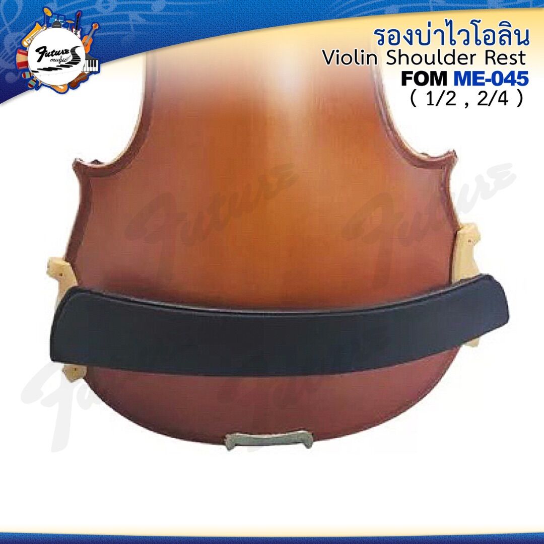รองบ่าไวโอลิน FOM รุ่น ME-044 ME-045 Violin Shoulder Rest น้ำหนักเบา ...