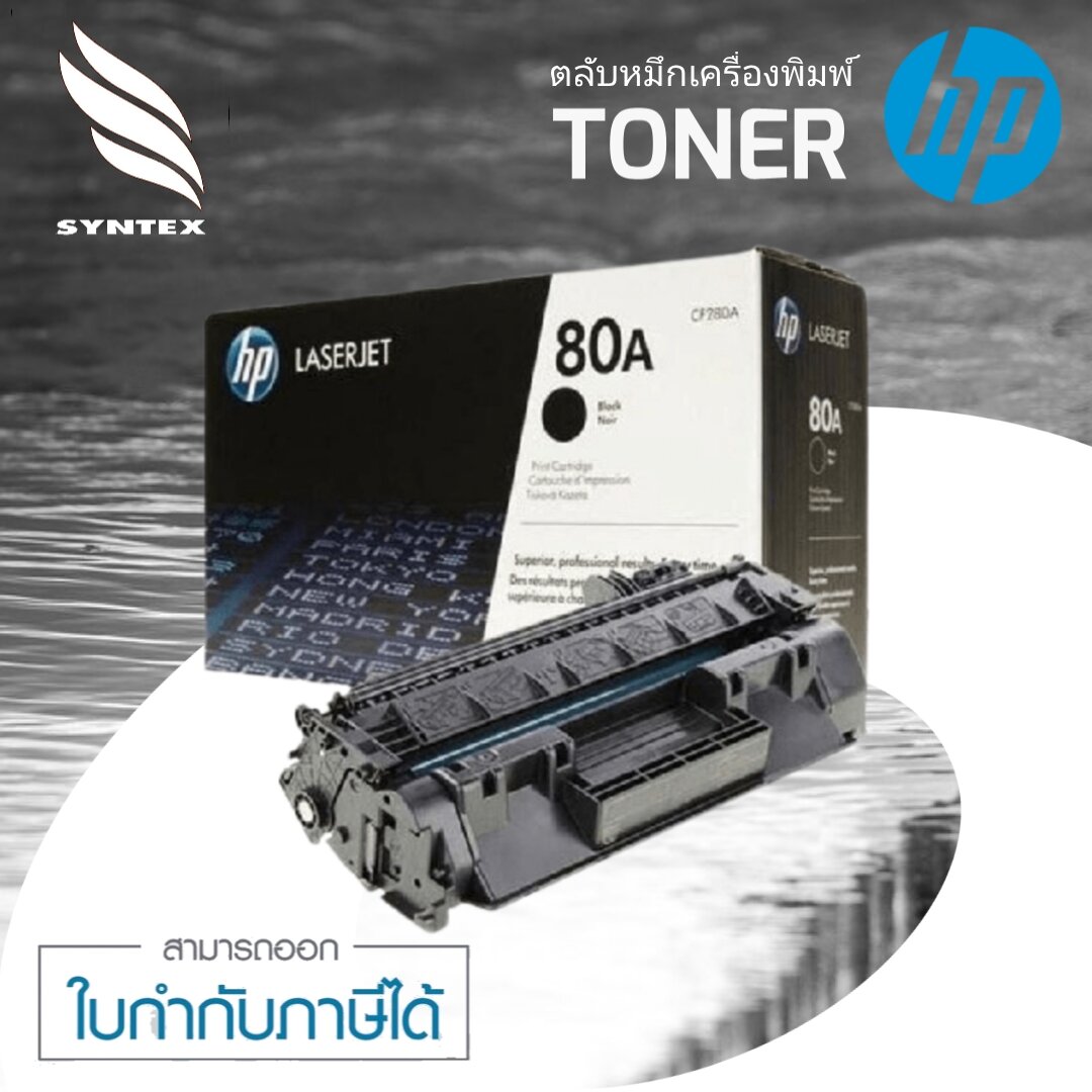 HP 80A ตลับหมึกโทนเนอร์ HP 80A (CF280A) หมึกสีดำ หมึกแท้คุณภาพสูงจาก HP ...