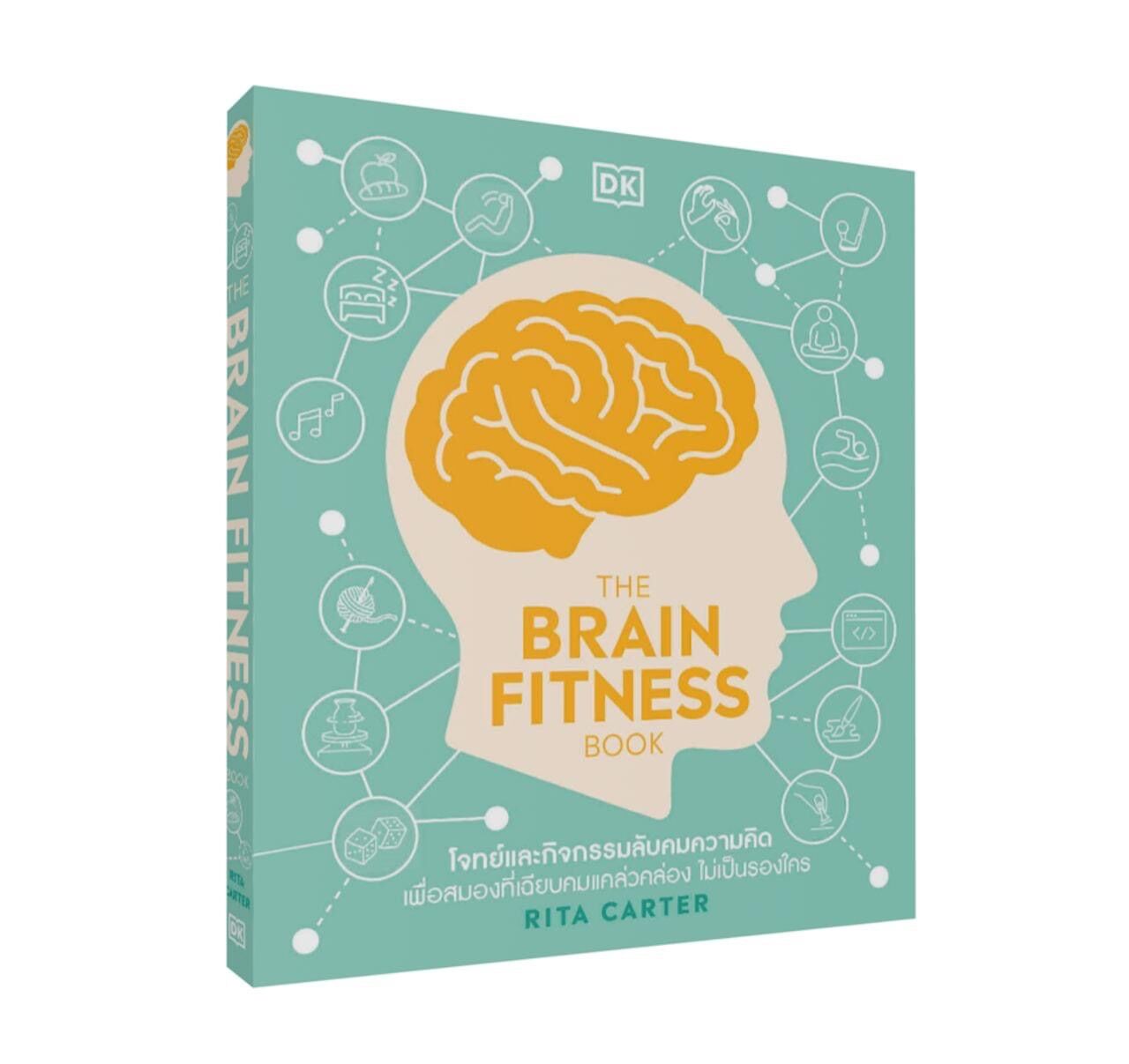 THE BRAIN FITNESS BOOK โจทก์และกิจกรรมลับความคิด Rita Carter วารา ...