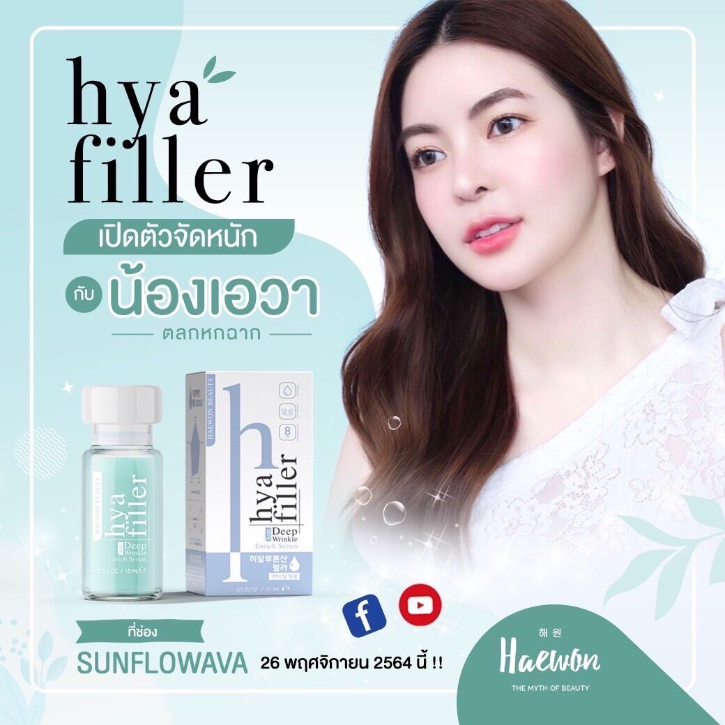Filler แบบทา Hya filler - BornToBuyShop - ThaiPick