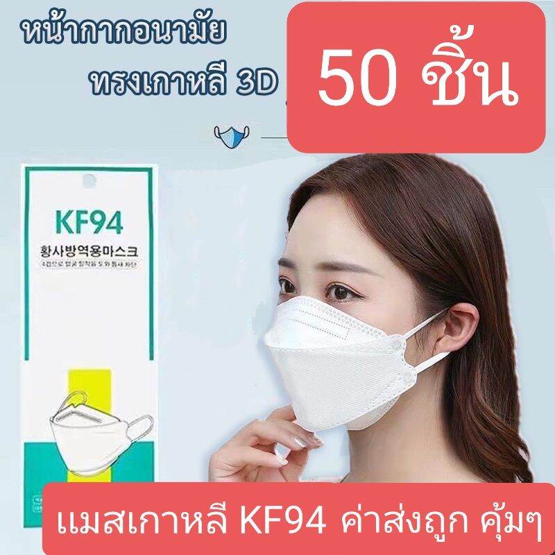 เเมสเกาหลี KF94 50 ชิ้น สีขาว ค่าส่งถูก คุ้ม หน้ากากอนามัย เเมสผู้ใหญ่ | Lazada.co.th