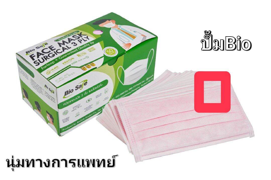 Biosafe Mask ปั้มแท้งานไทยทุกกล่อง แมสไบโอ หน้ากากอนามัยทางการแพทย์1 กล่อง50 ชิ้น - Piano_Anna ...