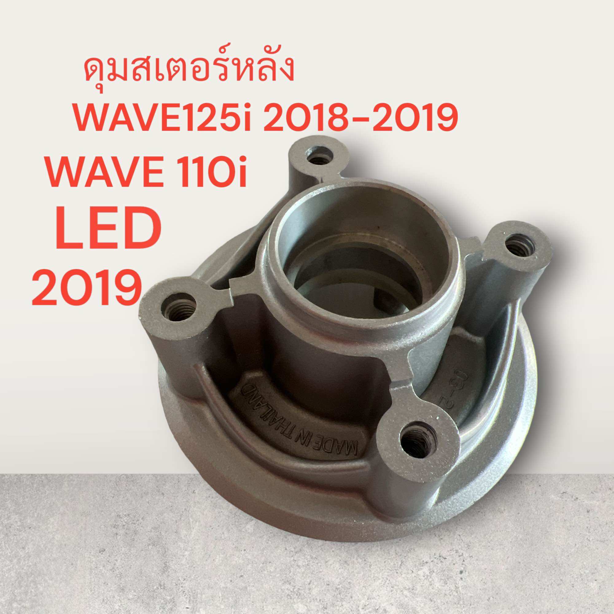 ดุมสเตอร์หลัง WAVE-110i LED ปี2019-2022,WAVE-125i LED ปี2018-2022 ดุม ...