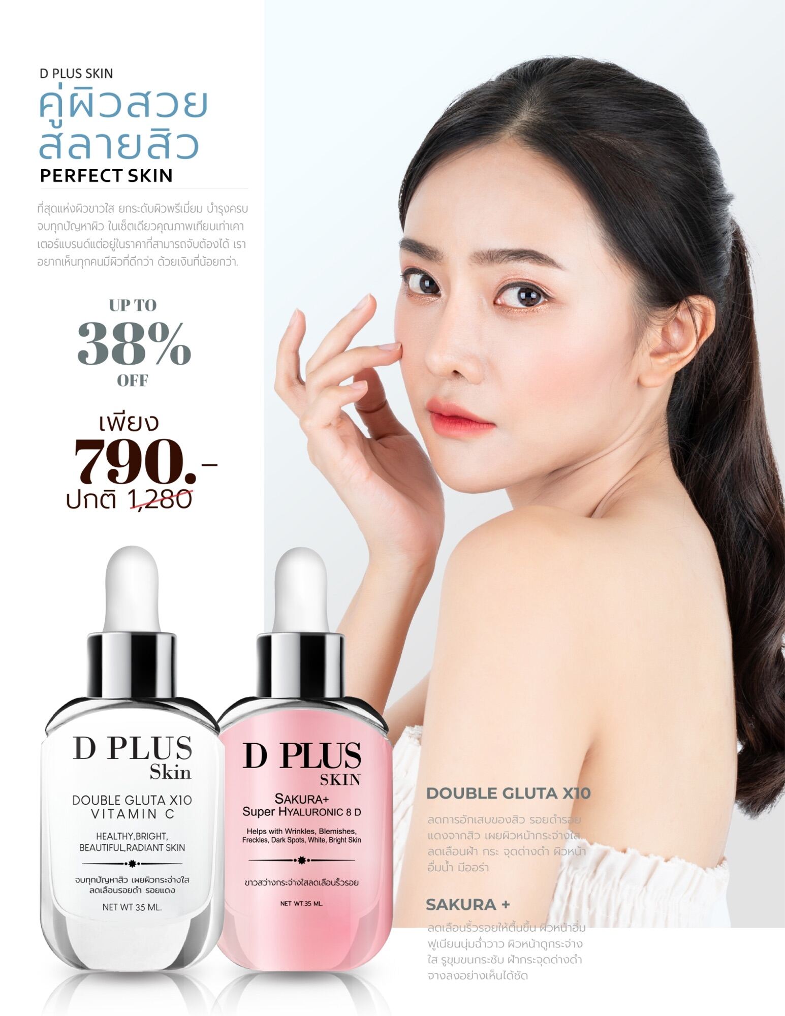 D PLUS SKIN ชุด HYA และ GLUTA - สกินซ์ & บิวตี้ - ThaiPick