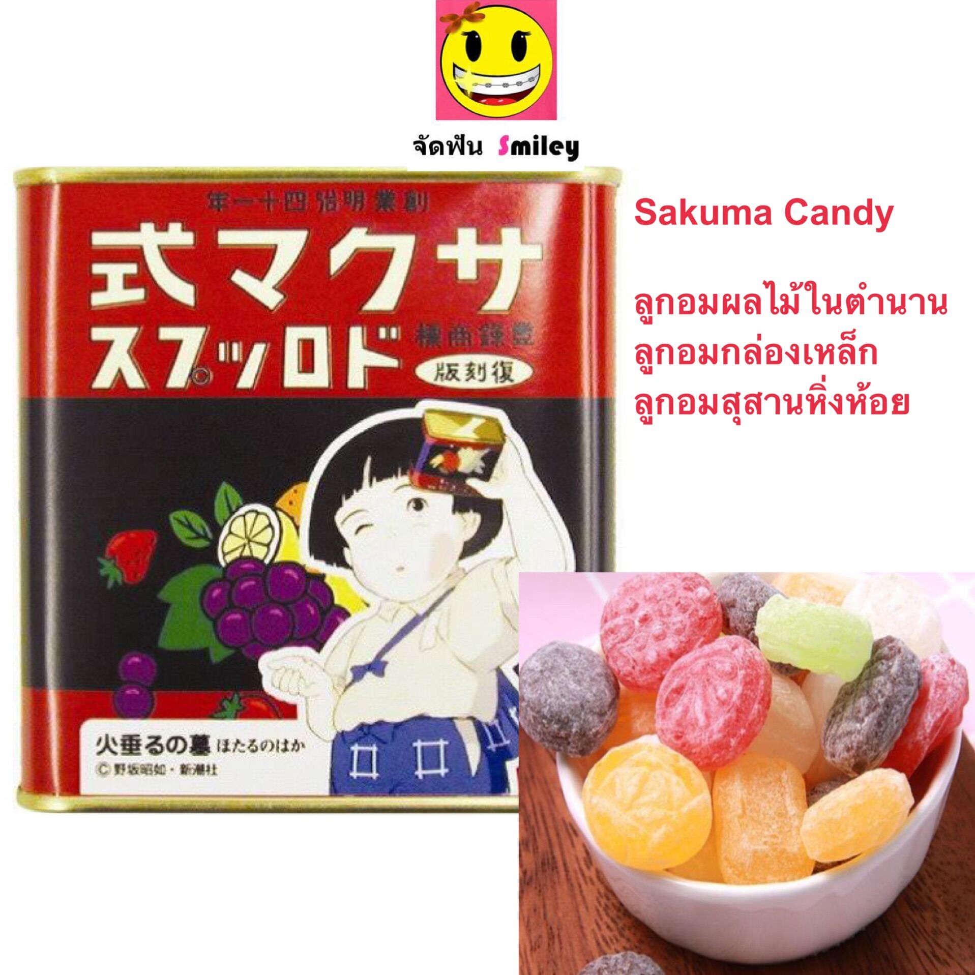 SAKUMA Candy (115g) ลูกอมผลไม้ ในตำนาน ลูกอมกล่องเหล็ก ลูกอมสุสาน ...