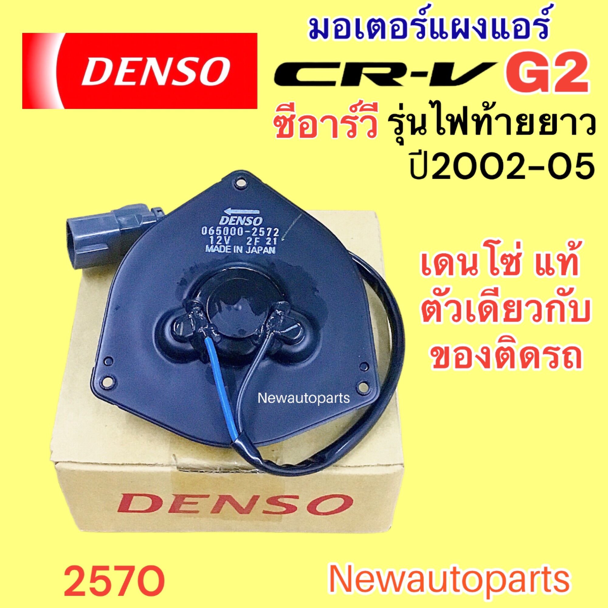 มอเตอร์แอร์ DENSO HONDA CRV G2 ปี 2002-06 พัดลมเป่าแผงแอร์ ฮอนด้า ซี ...