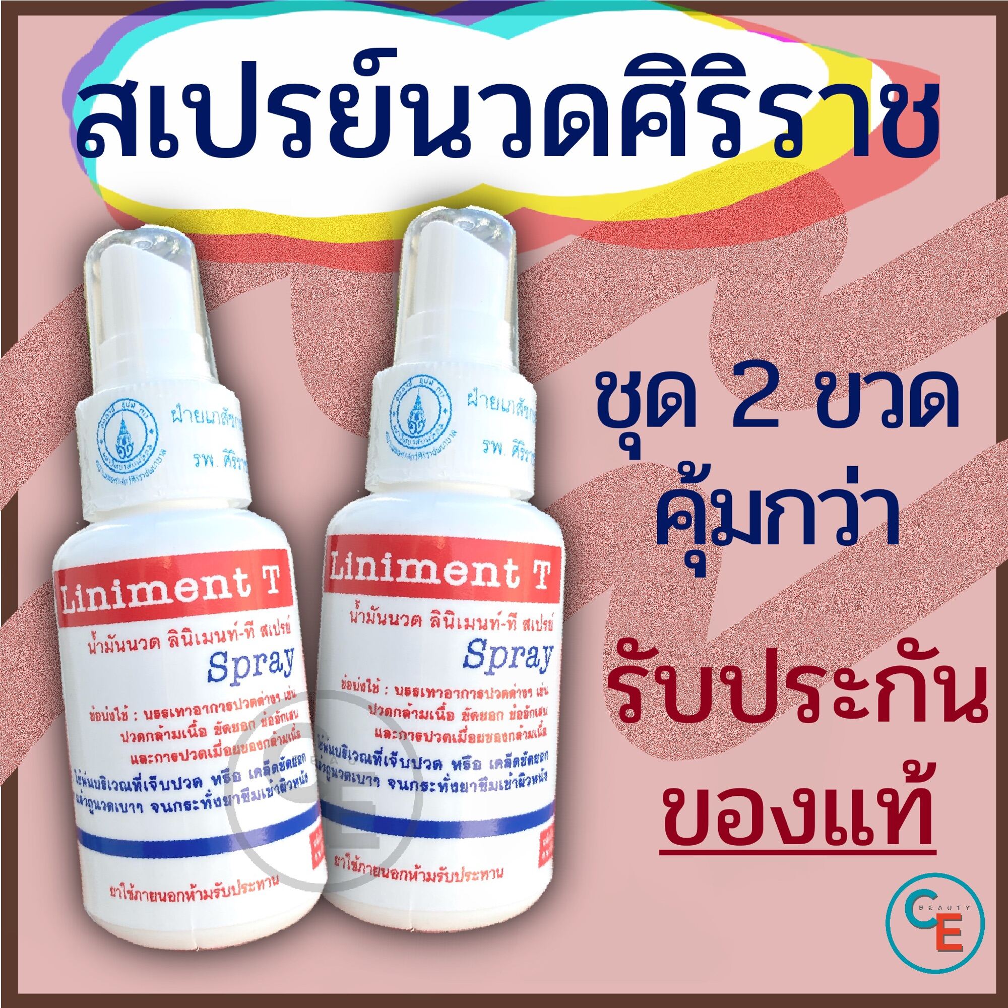 สเปรย์นวดศิริราช (1ขวด) สเปรย์น้ำมันนวด ส่งไว สเปรย์นวด ลินิเมน-ที ...