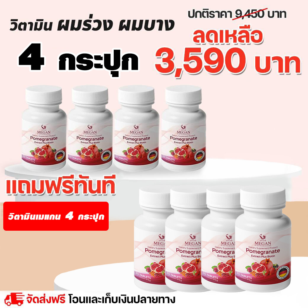 (ชุด 4 กระปุกแถม 4 กระปุก ส่งฟรี ) Doctor Megan เมแกน วิตามินบำรุงเส้น ...