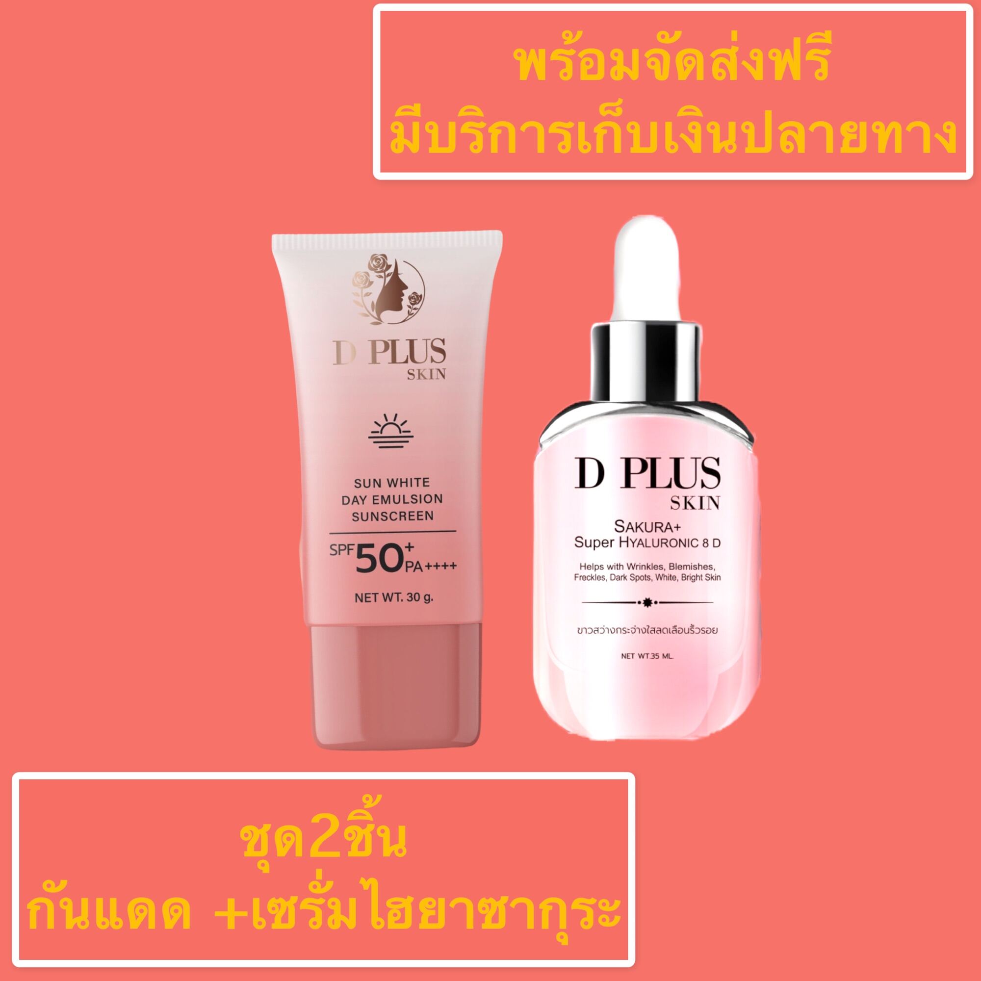 D Plus Skin แพคคู่สุดคุ้ม Sun White(กันแดด)+Hya Sakura ดีพลัส | Lazada ...