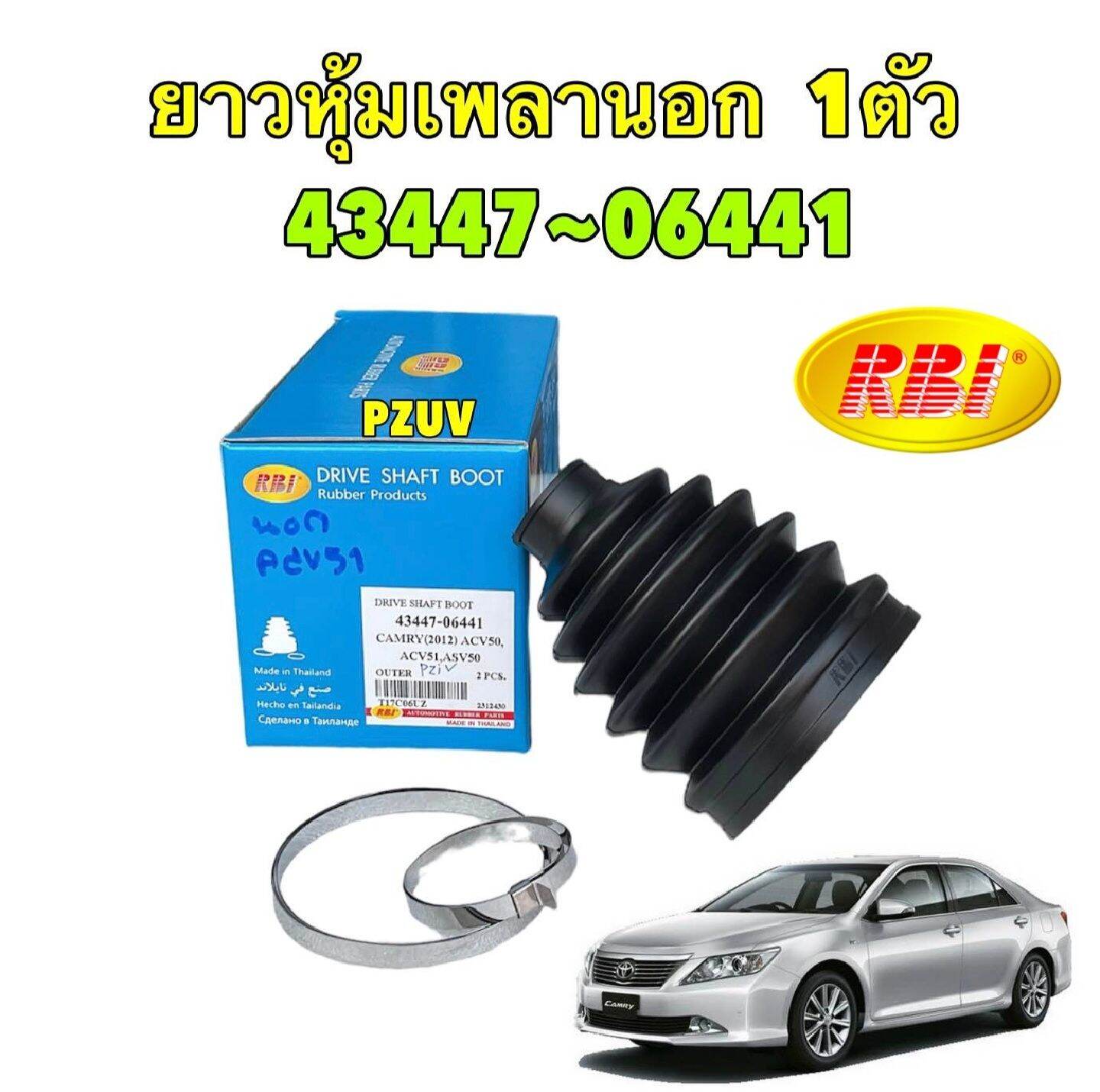 ยางหุ้มเพลา นอก/ใน TOYOTA CAMRY ACV 50 ACV51 2.0 ปี 2013-2018 ยี่ห้อ ...