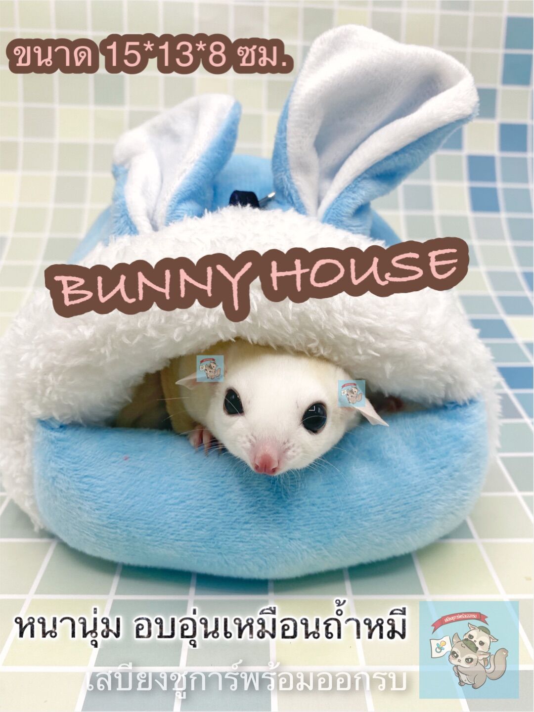 V ( BUNNY HOUSE บ้านนุ่มกระต่าย ) บ้านชูการ์ บ้านสัตว์เล็ก ที่นอน ...