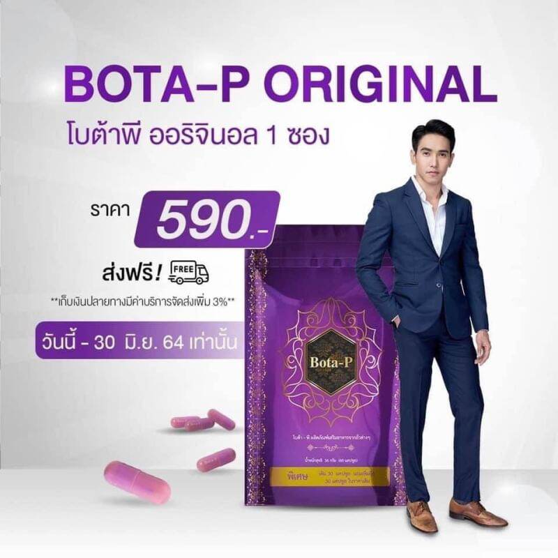โบต้าพี Bota-P 1ซองมี60แคปซูล. - Phatthalin Beauty Shop - ThaiPick