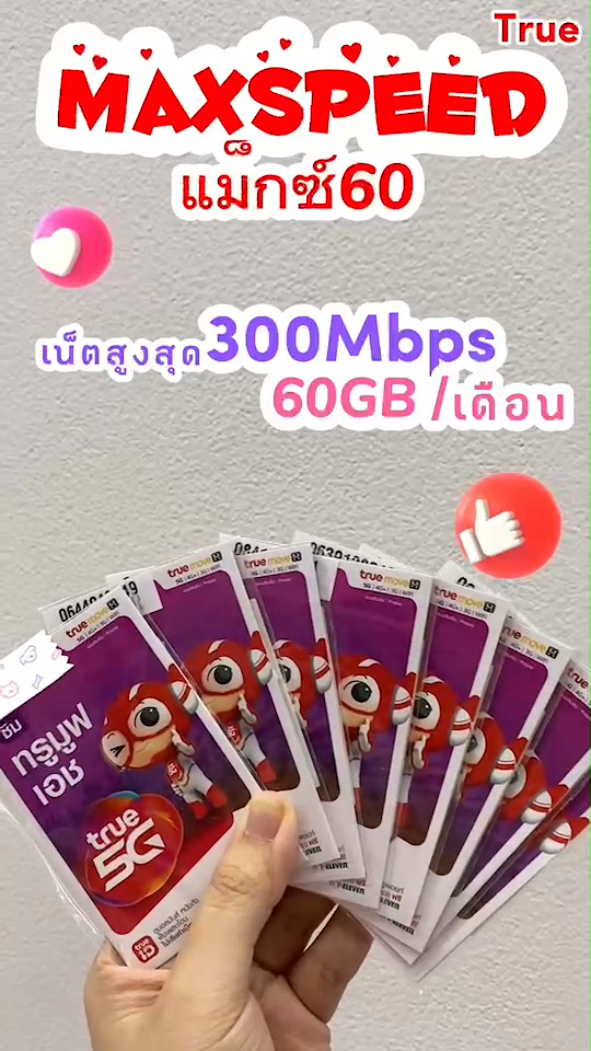 ทรู Max60 (ชุด2) True MaxSpeed ซิมเทพทรู ซิมเน็ตเทพ ซิมรายปี Max Speed ...