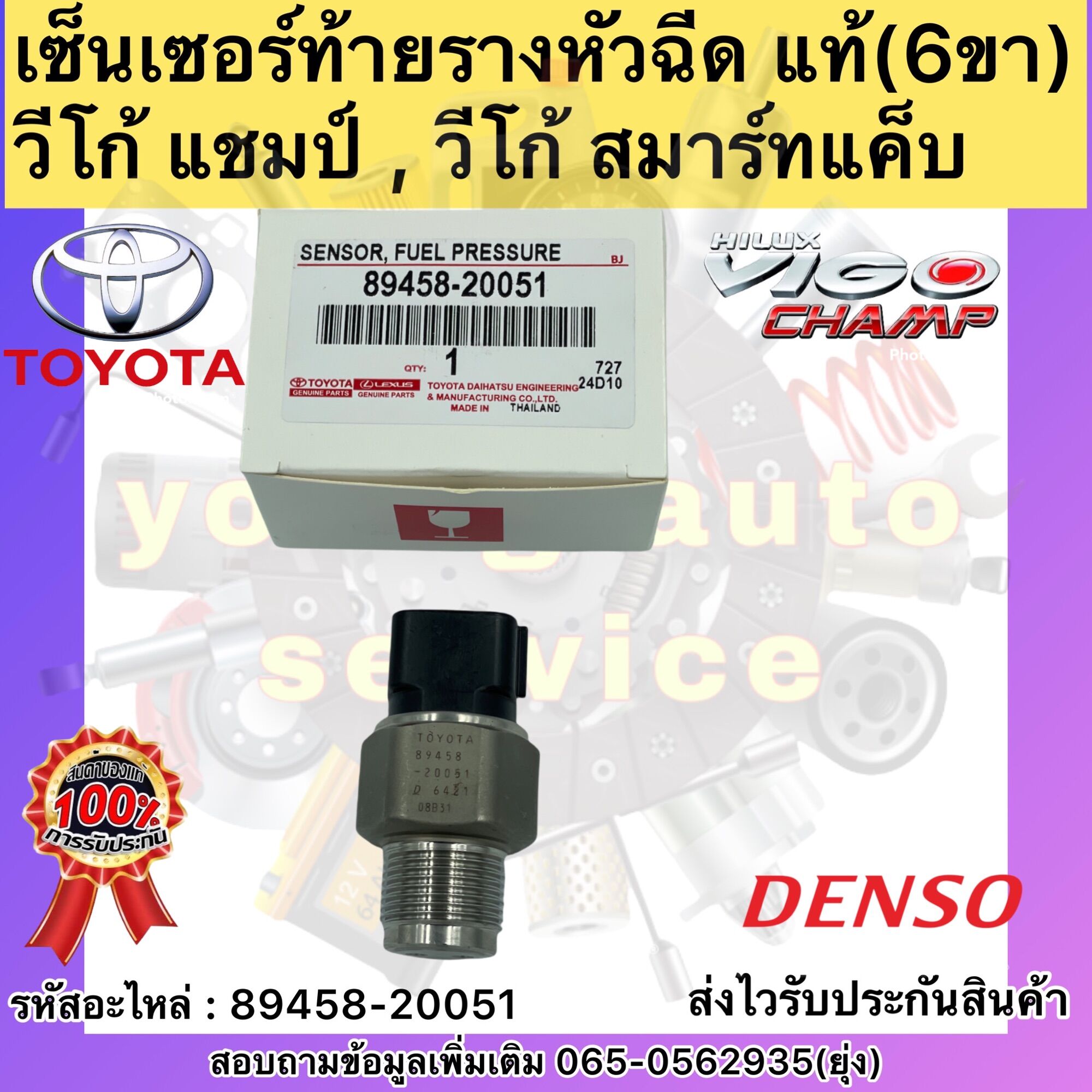 เซ็นเซอร์ข้อเหวี่ยง ตัวล่าง วีโก้ แท้ รหัสอะไหล่ 90919-05050 TOYOTA ...