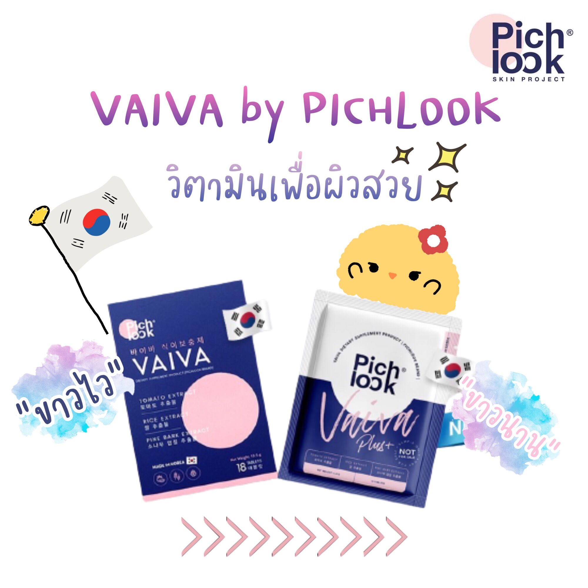 Pichlook Vaiva วิตามินเพื่อผิวสวย นำเข้าจากเกาหลี VAIVA&VAIVA PLUS ...