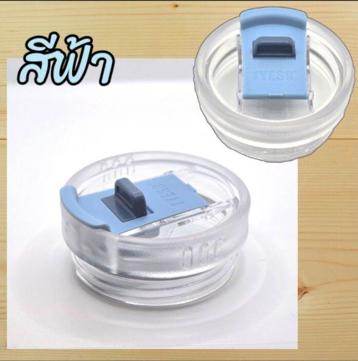 ฝาแก้ว Tyeso อะไหล่ฝาแก้ว Tyeso รุ่น colorful มี 2 ขนาดสำหรับ (900/1200) มล. มีให้เลือก 16 สี ...