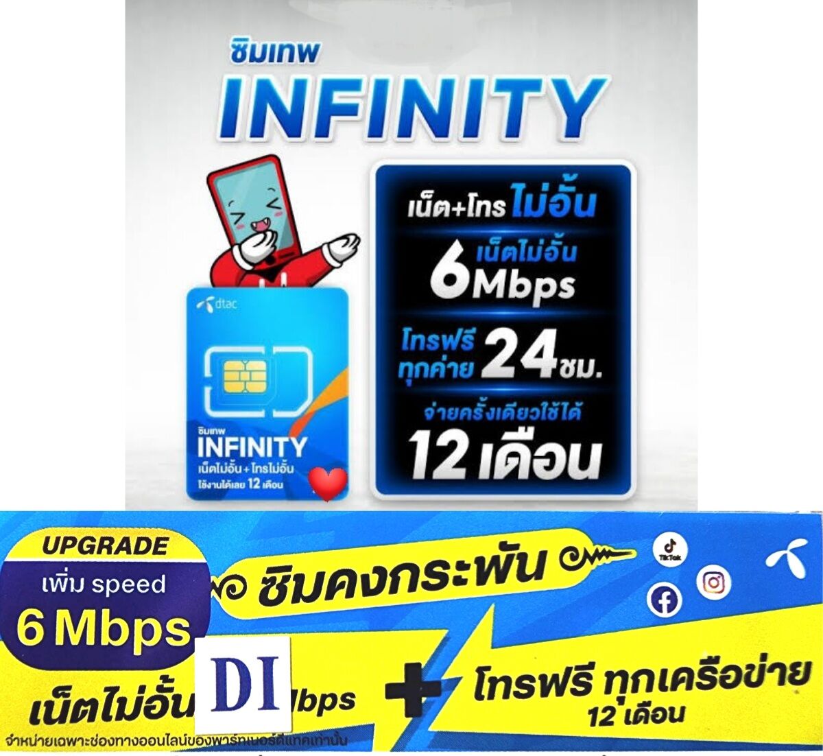 ซิม DTAC Infinity ซิมคงกระพัน 6 Mbps ซิมดีแทค อินฟินิตี้ ซิมเทพ ดีแทค อินฟินิตี้ | Lazada.co.th