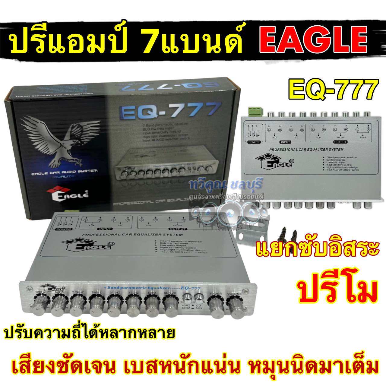 ปรีแอมป์ 7แบนด์ ปรีโม EAGLE รุ่น EQ-777 แยกซับอิสระ หมุนนิดมาเต็ม เบสหนักแน่น กลางคมชัด แหลมใส ...