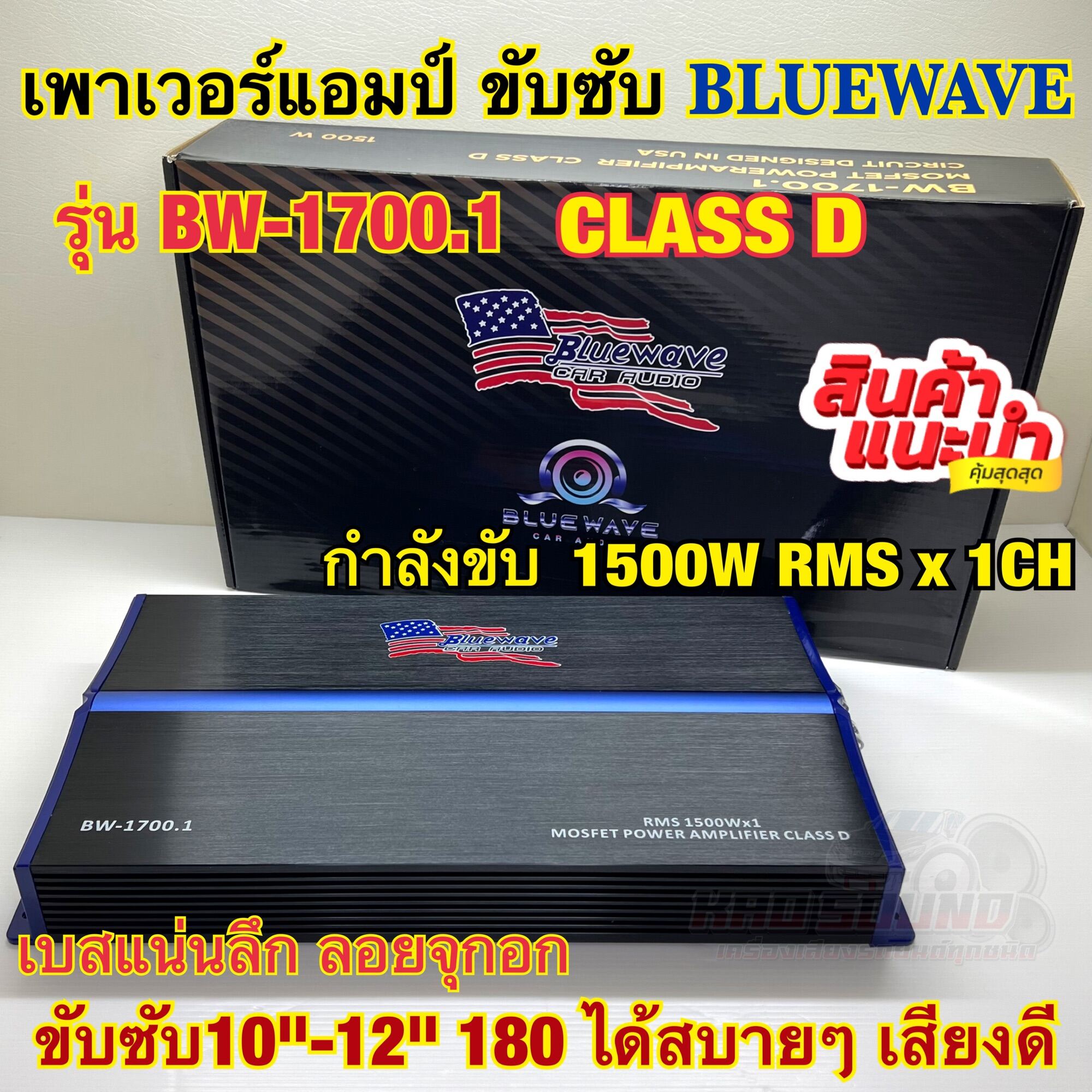 เพาเวอร์แอมป์ ขับซับ BLUEWAVE รุ่น BW-1700.1 เพาเวอร์ขับซับ คลาสD กำลังขับRMS1500Wx1CH เพาเวอร์ ...