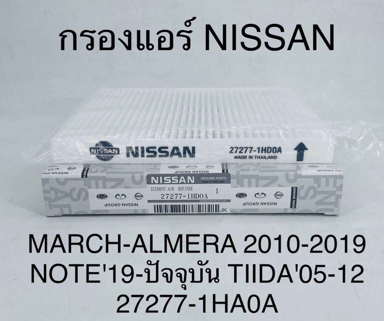 กรองแอร์ Nissan Marchมาร์ช Almeraอัลเมร่า 2010-2019 TIIDAทีด้า05-2012 ...