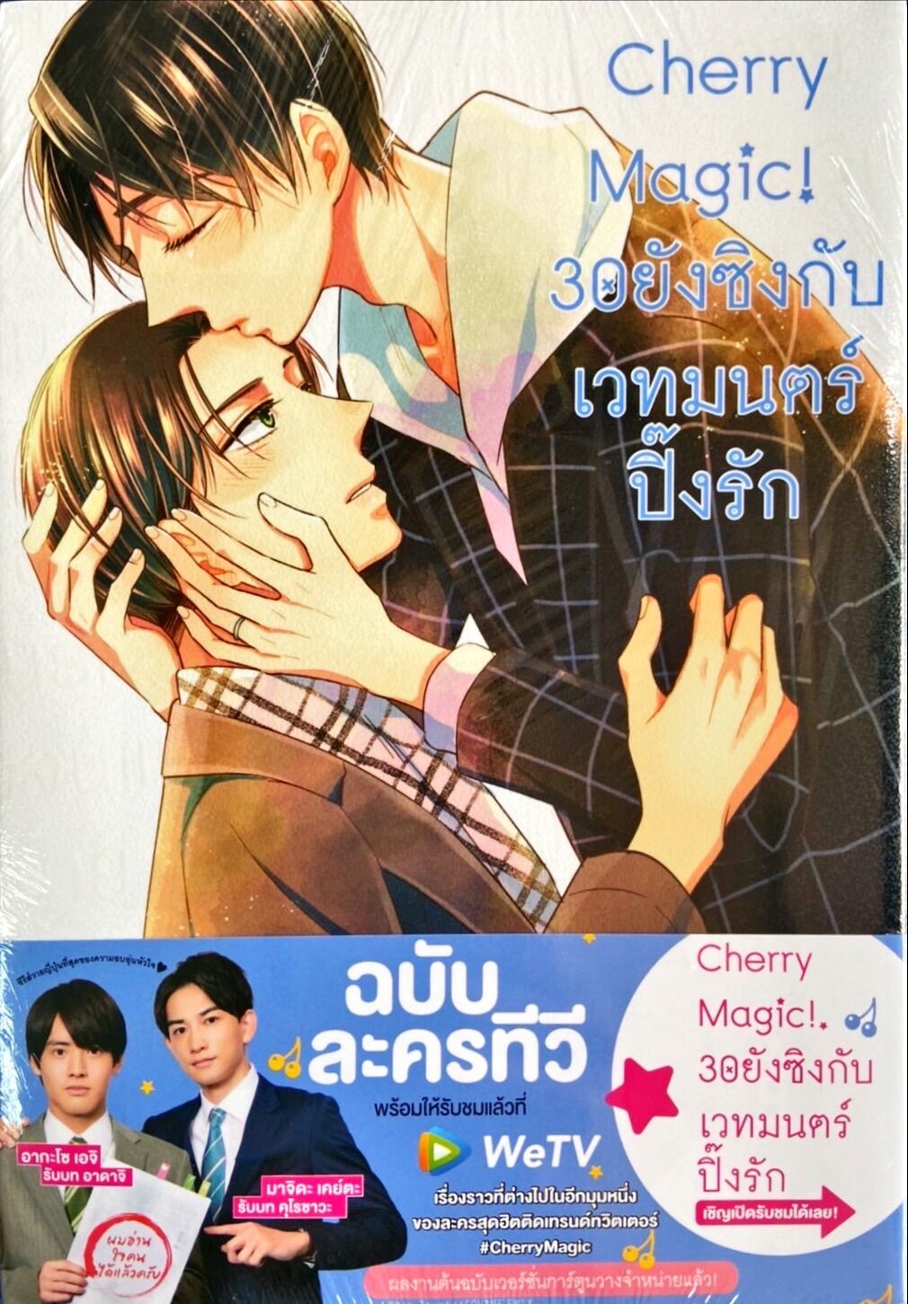 Cherry Magic! 30 ยังซิงกับเวทมนตร์ปิ๊งรัก เล่ม 8 ธรรมดา หนังสือการ์ตูน ใหม่ มือหนึ่ง | Lazada.co.th