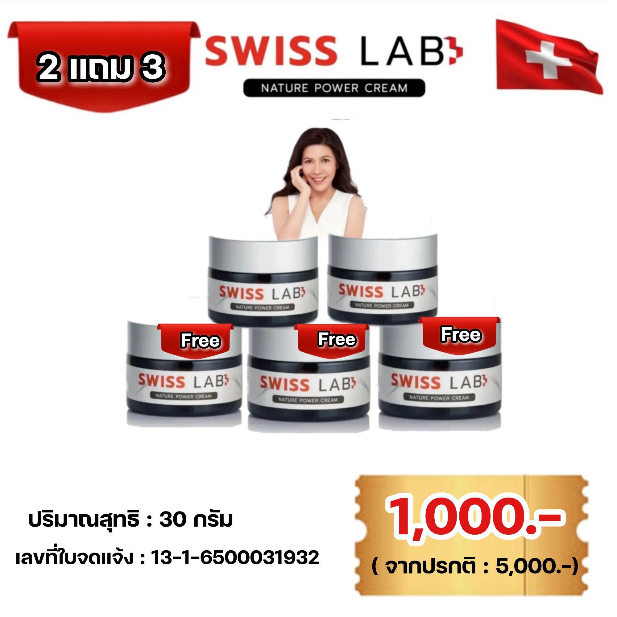 (2 แถม 3) SWISSLAB : ครีมอาตุ่ย | Lazada.co.th