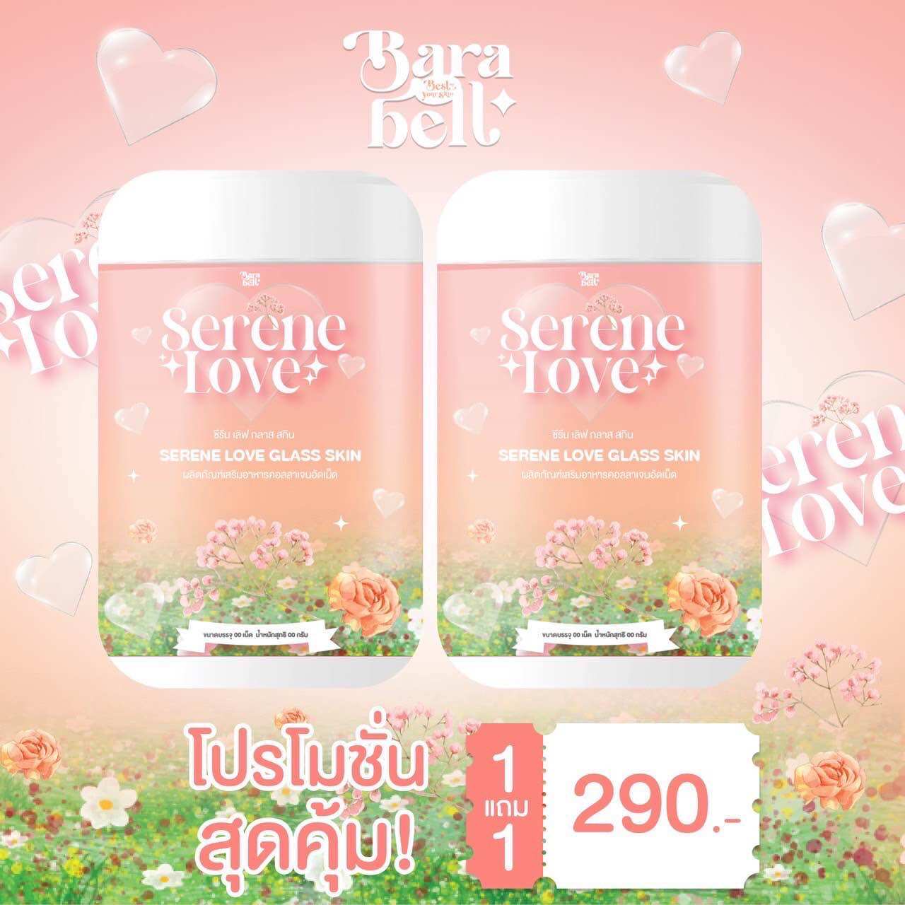 วิตามิน ซีรีน เลิฟ Serene Love กลาส สกิน Barabell บาลาเบลอ เผยผิวออร่า ...