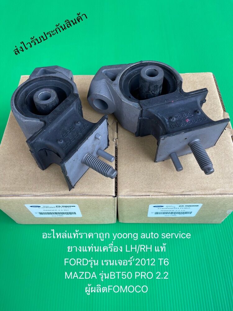 ยางแท่นเครื่อง BT50 Pro เรนเจอร์ T6 ซ้าย/ขวา LH/RH แท้ ยี่ห้อFORDรุ่น ...