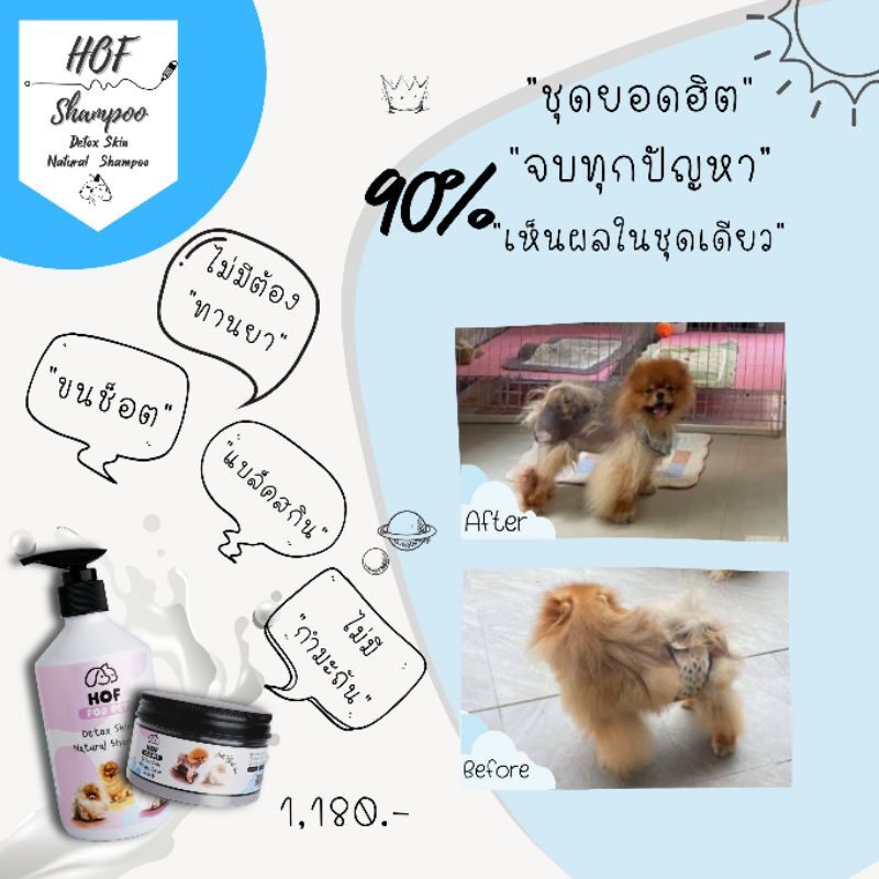 7.7 สุดคุ้มค่าHOF Shampoo 1set แชมพูสุนัขสำหรับโรค Black Skinช่วยเร่งขน ...