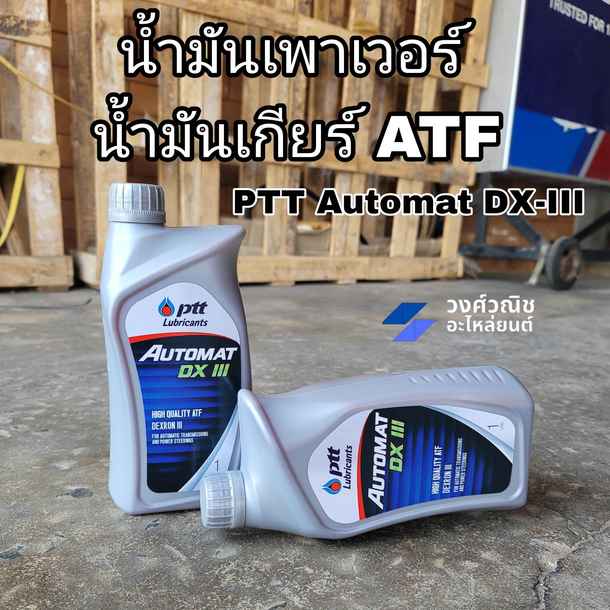 น้ำมันพาวเวอร์/น้ำมันเกียร์ออโต้ ATF PTT AUTOMAT Dx-III ขนาด 1 ลิตร มี ...