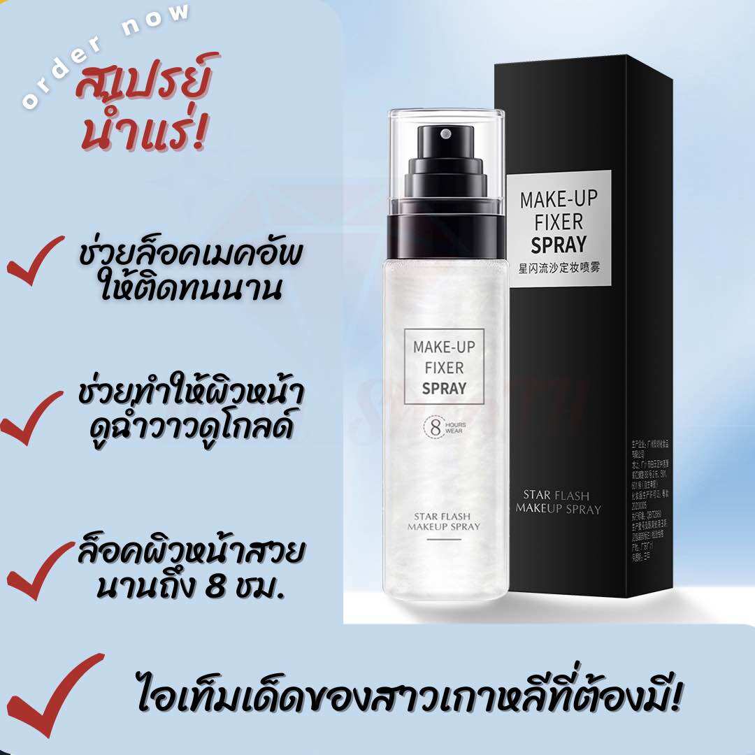 Make Up Fixer Sprayสเปรย์น้ำแร่ล็อกเมคอัพติดทนนาน สเปรย์ช่วยควบคุมความ ...